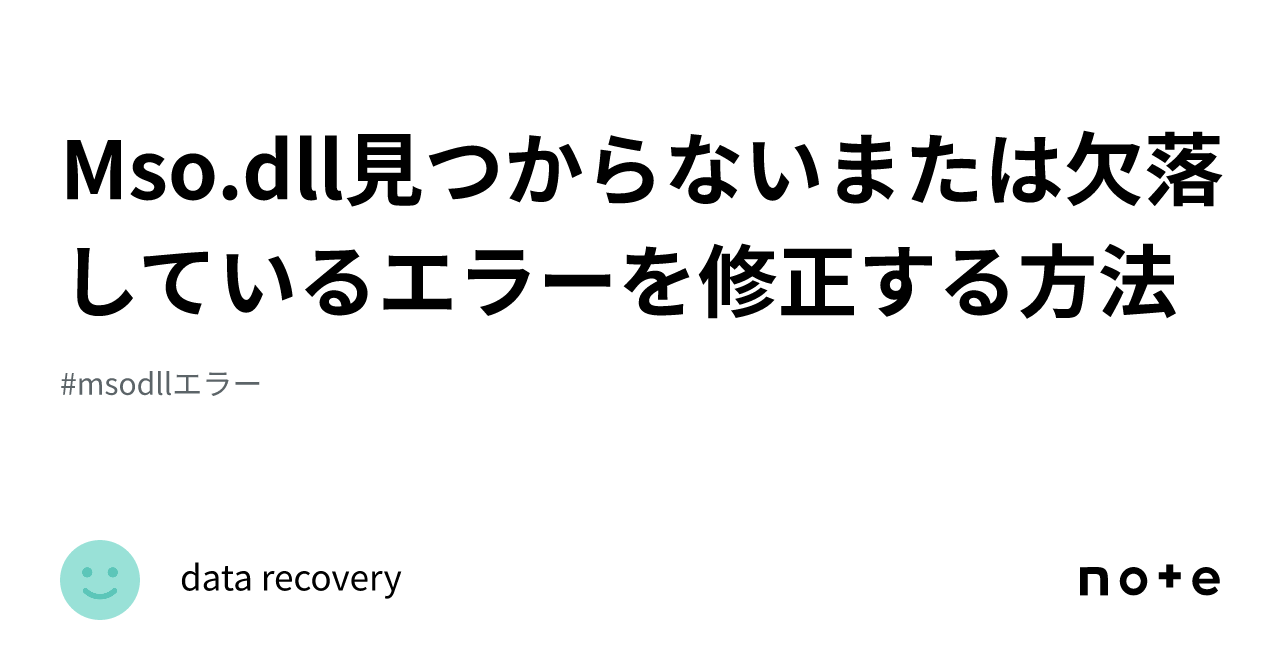 Mso.dll見つからないまたは欠落しているエラーを修正する方法｜data recovery