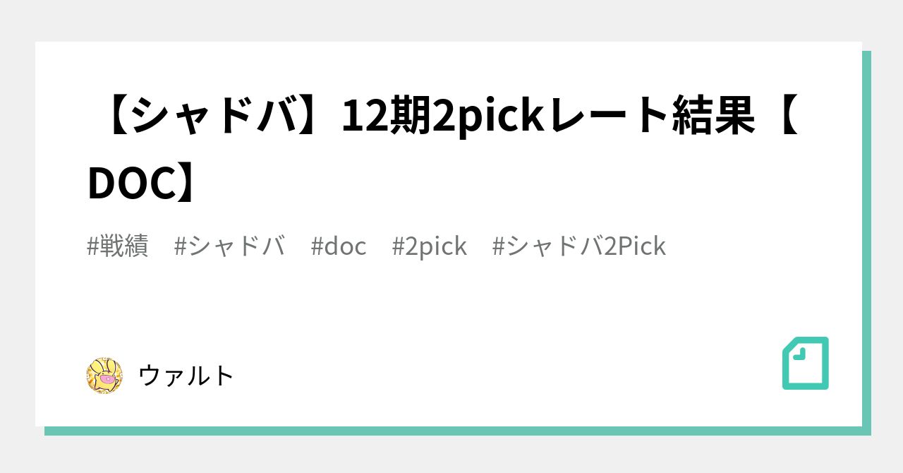 【シャドバ】12期2pickレート結果【DOC】｜ウァルト