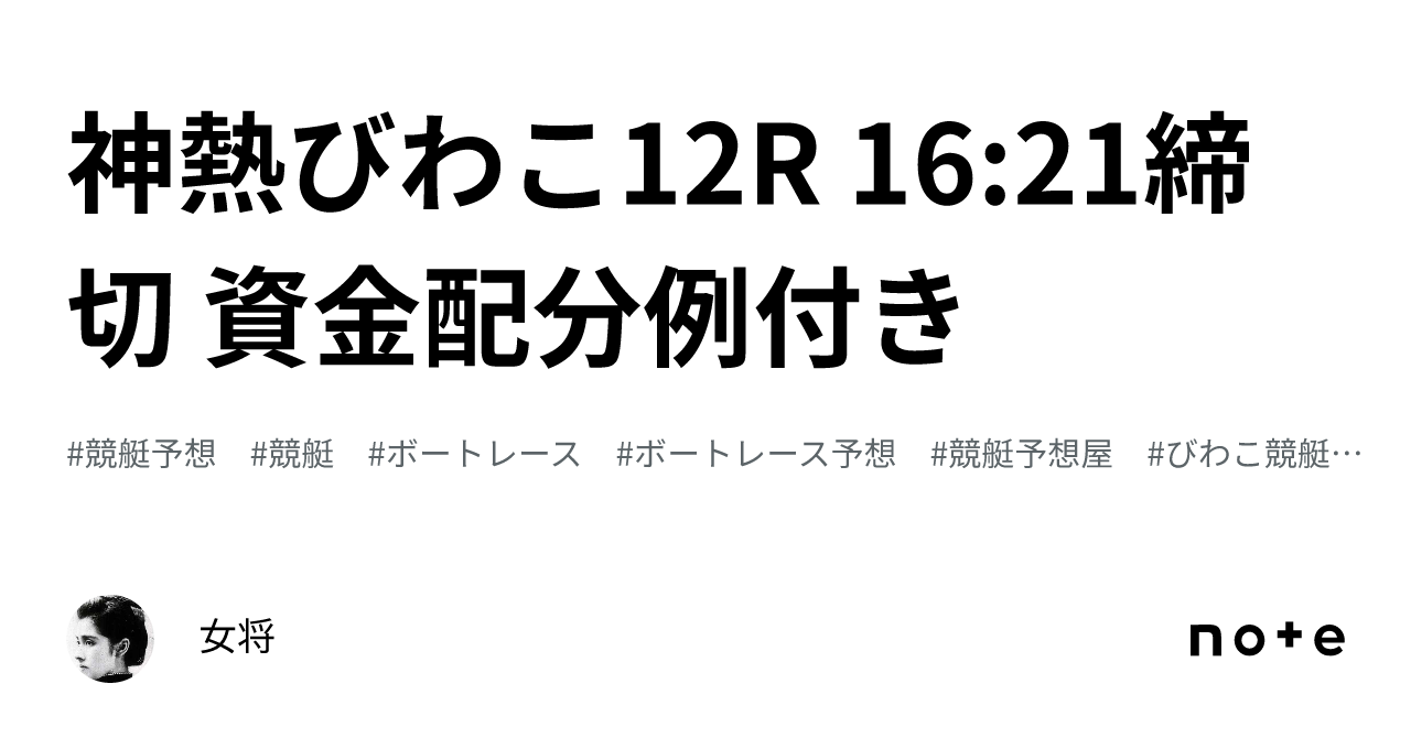 🔥神熱🔥びわこ12R 16:21締切 資金配分例付き｜女将