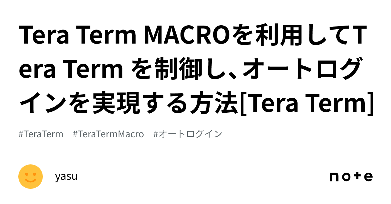 Tera Term MACROを利用してTera Term を制御し、オートログインを実現する方法[Tera Term]｜yasu