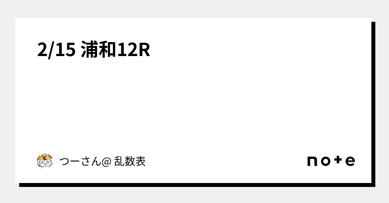 2/15 浦和12R｜つーさん@ 乱数表｜note