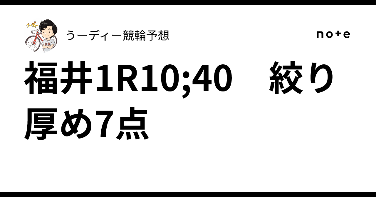 福井1R10;40 絞り厚め7点｜先行鷹目くん🎯🦅