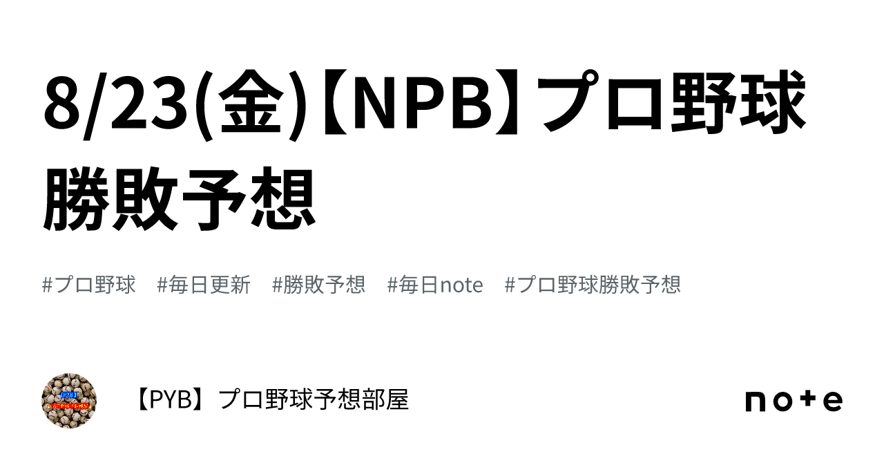 8/23(金)⚾️【NPB】プロ野球勝敗予想⚾️｜【PYB】⚾️🔥プロ野球予想部屋🔥⚾️