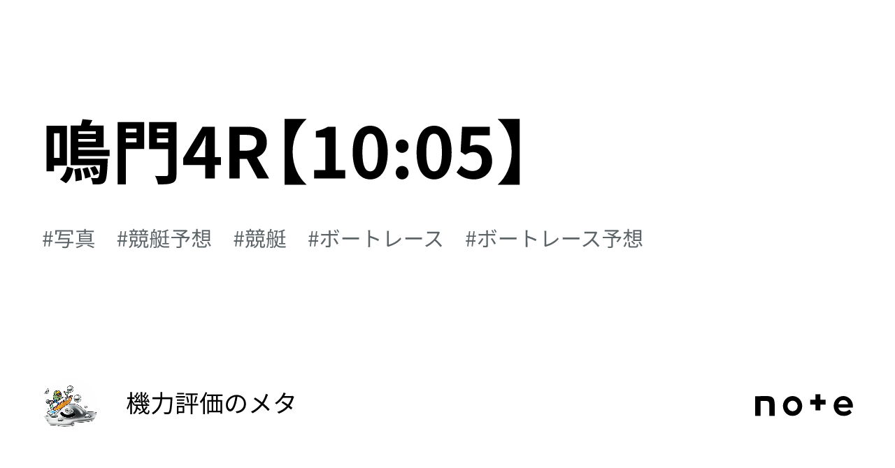 鳴門4R【10:05】｜機力評価のメタ