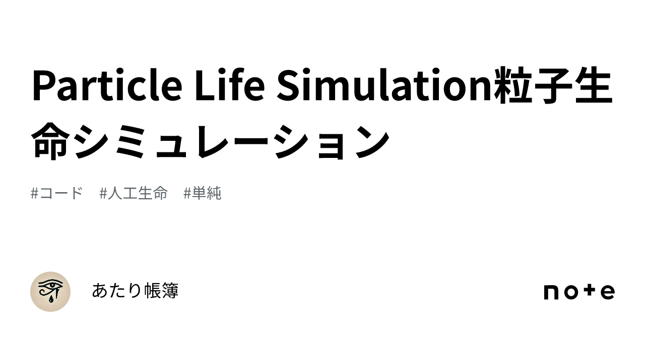🌙Particle Life Simulation粒子生命シミュレーション｜無流アクタ