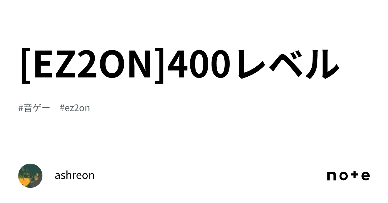 [EZ2ON]400レベル｜ashreon