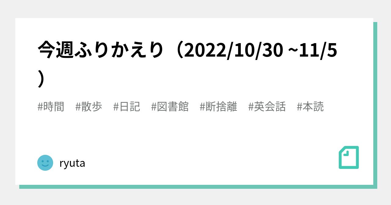 今週ふりかえり（2022/10/30 ~11/5）｜ryuta｜note