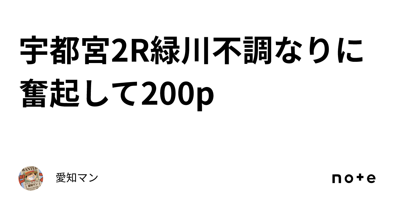 宇都宮2R緑川不調なりに奮起して200p｜愛知マン