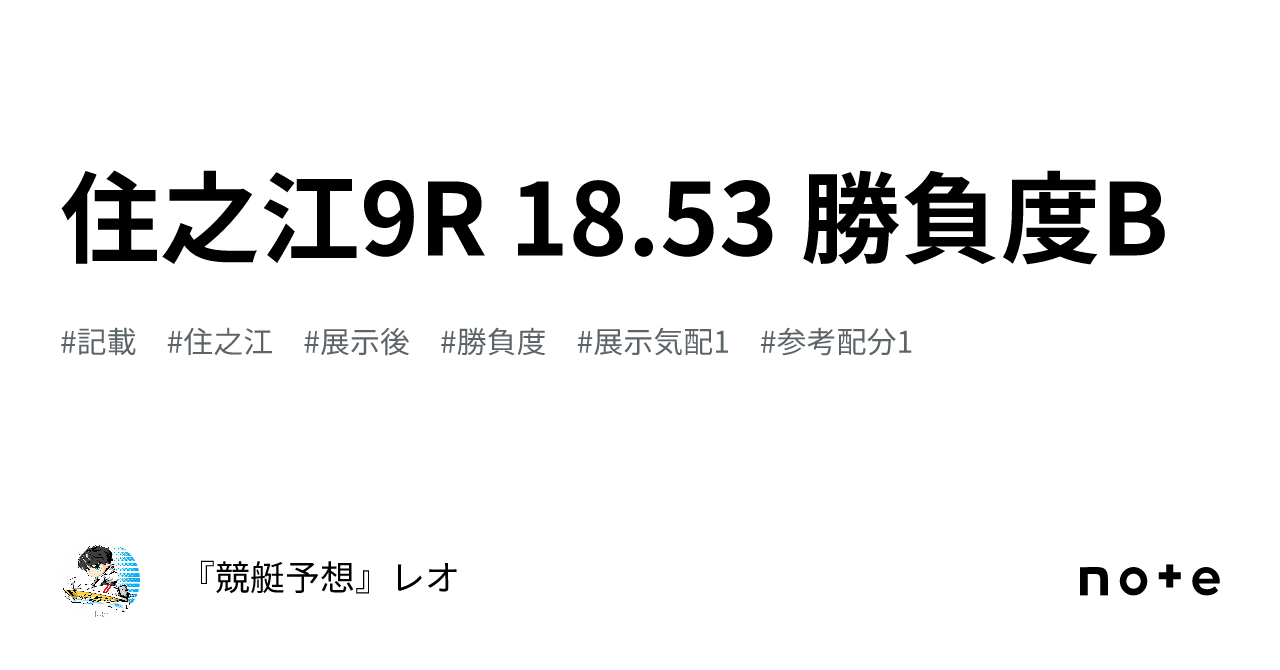 住之江9R 18.53 勝負度B｜『競艇予想』レオ