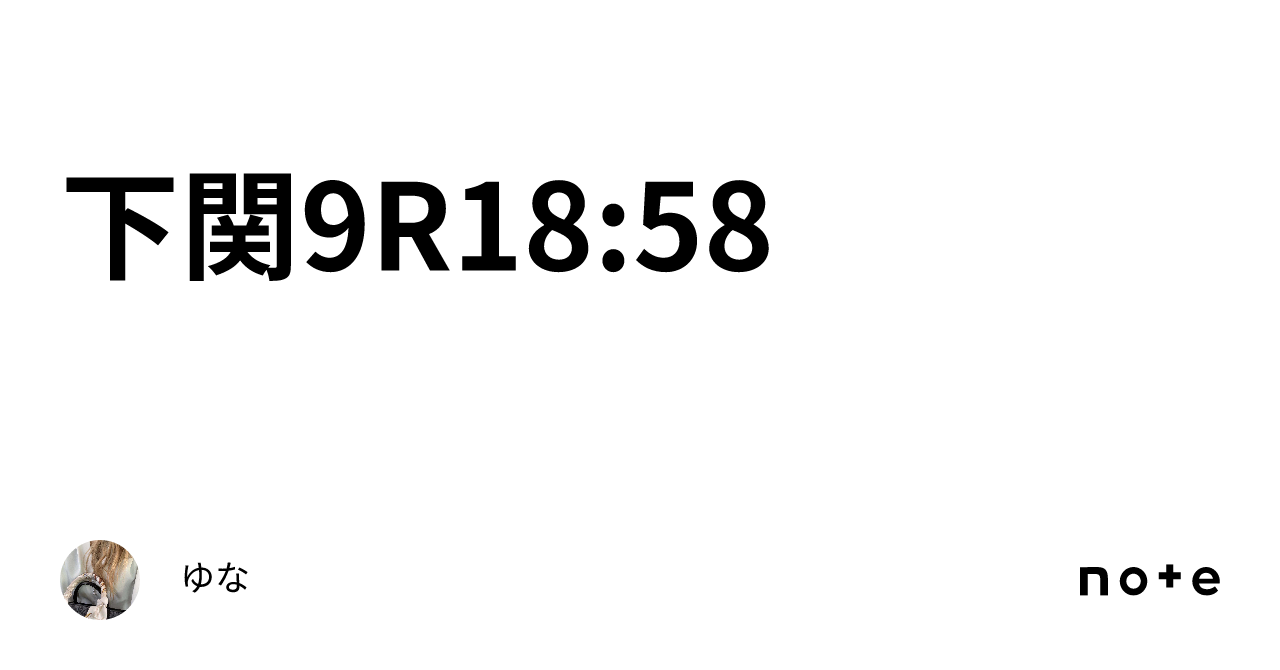 下関9R💙18:58💙｜ゆな