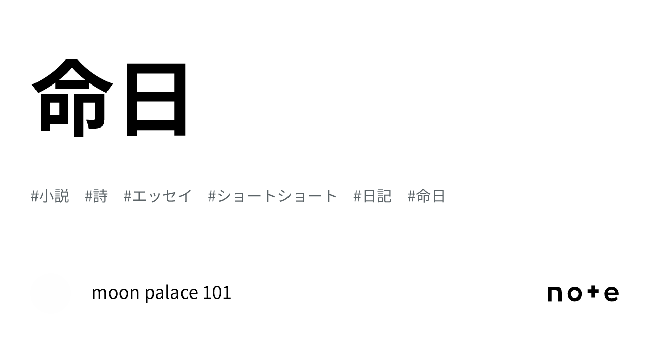 命日｜moon palace 101