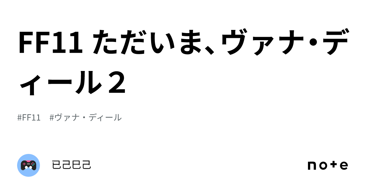 FF11 ただいま、ヴァナ・ディール2｜已己巳己