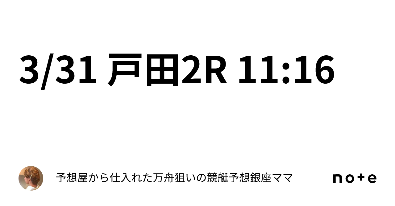 3/31 戸田2R 11:16｜予想屋から仕入れた万舟狙いの競艇予想🥂銀座ママ🥂