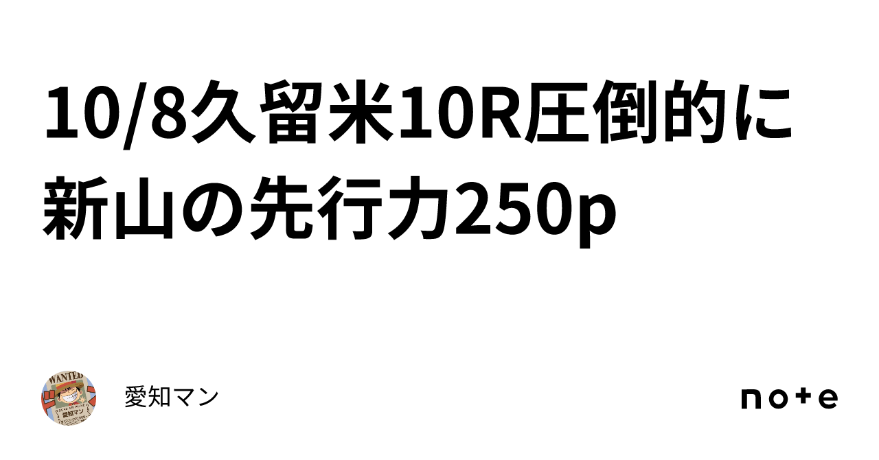 10/8久留米10R圧倒的に新山の先行力250p｜愛知マン