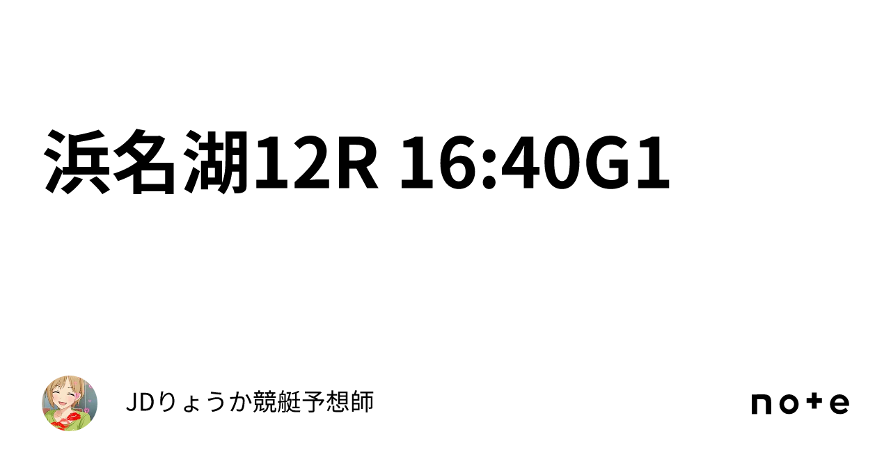 💎👑浜名湖12R 16:40👑💎G1💘｜JDりょうか 💖競艇予想師💖