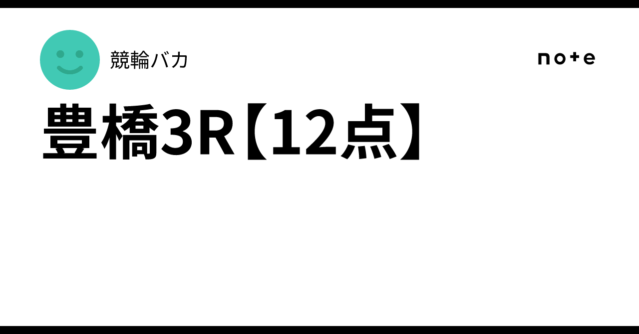 豊橋3R【12点】｜競輪バカ