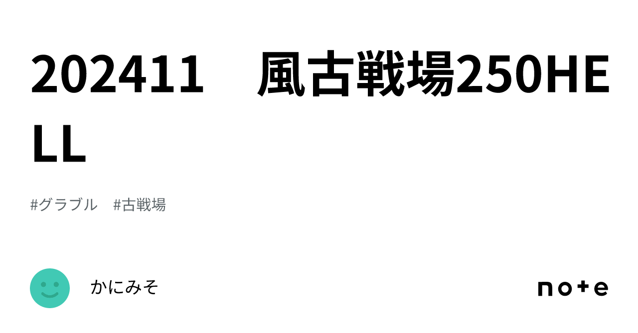 202411 風古戦場250HELL｜かにみそ