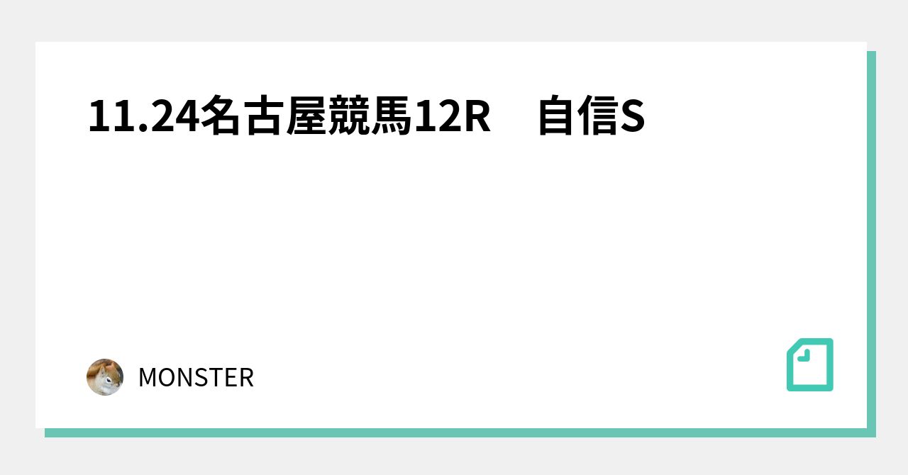 11.24名古屋競馬12R 自信S｜MONSTER｜note
