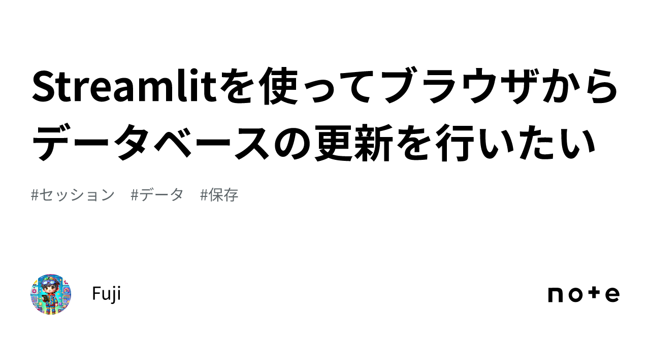 Streamlitを使ってブラウザからデータベースの更新を行いたい｜Fuji