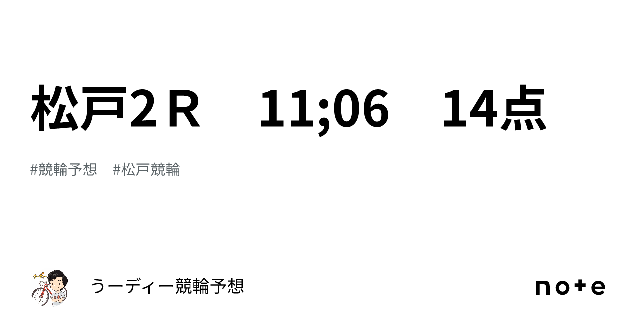松戸2R 11;06 14点｜うーディー🎯競輪予想
