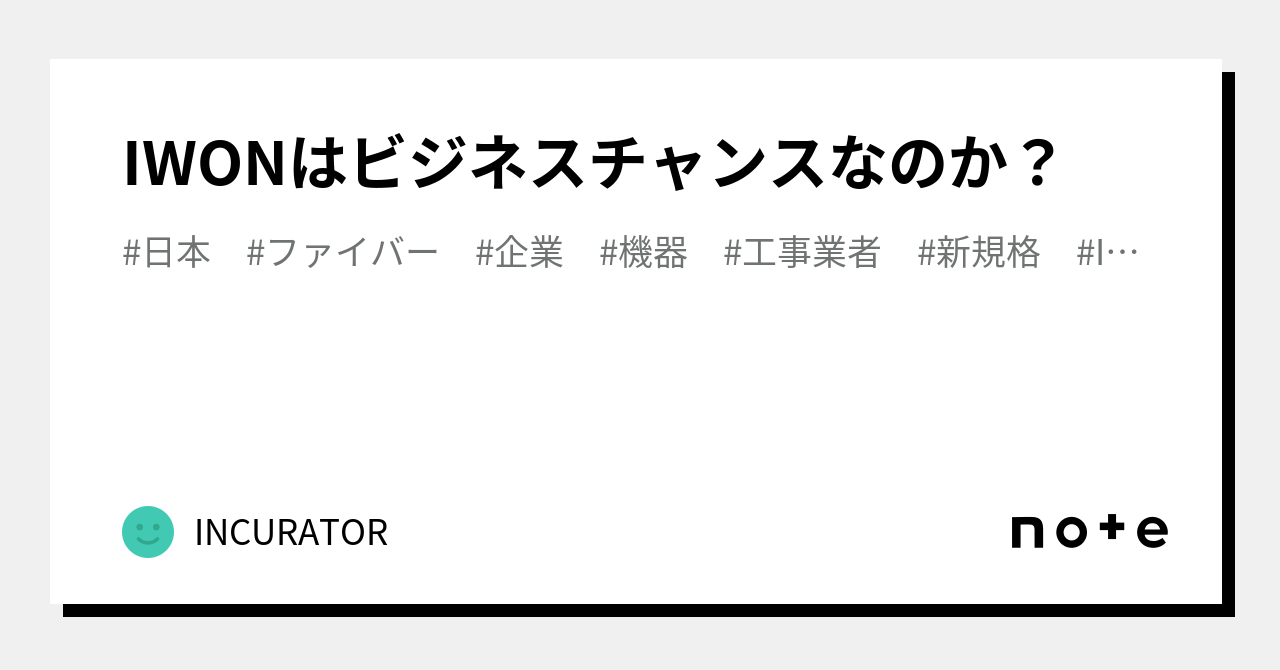 IWONはビジネスチャンスなのか？｜INCURATOR