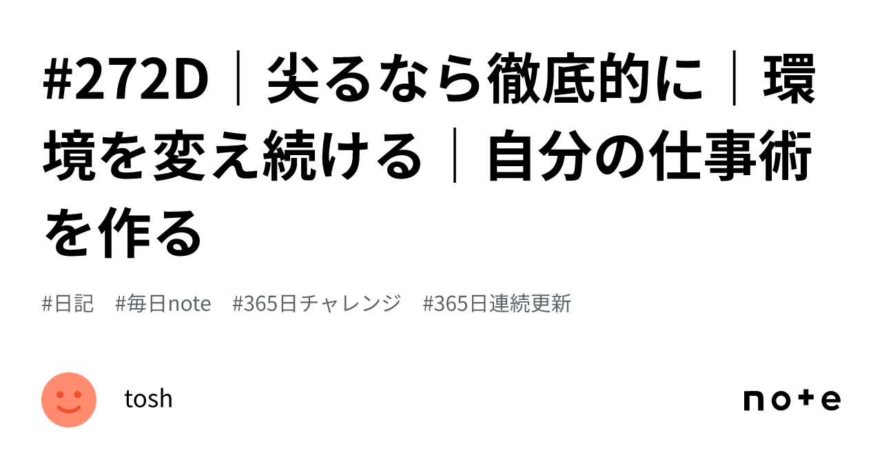 #272D｜尖るなら徹底的に｜環境を変え続ける｜自分の仕事術を作る｜tosh