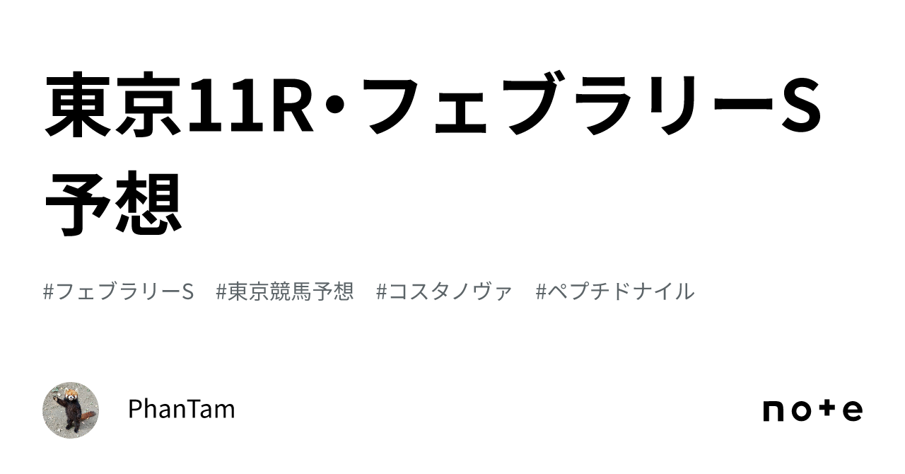 東京11R・フェブラリーS 予想｜PhanTam