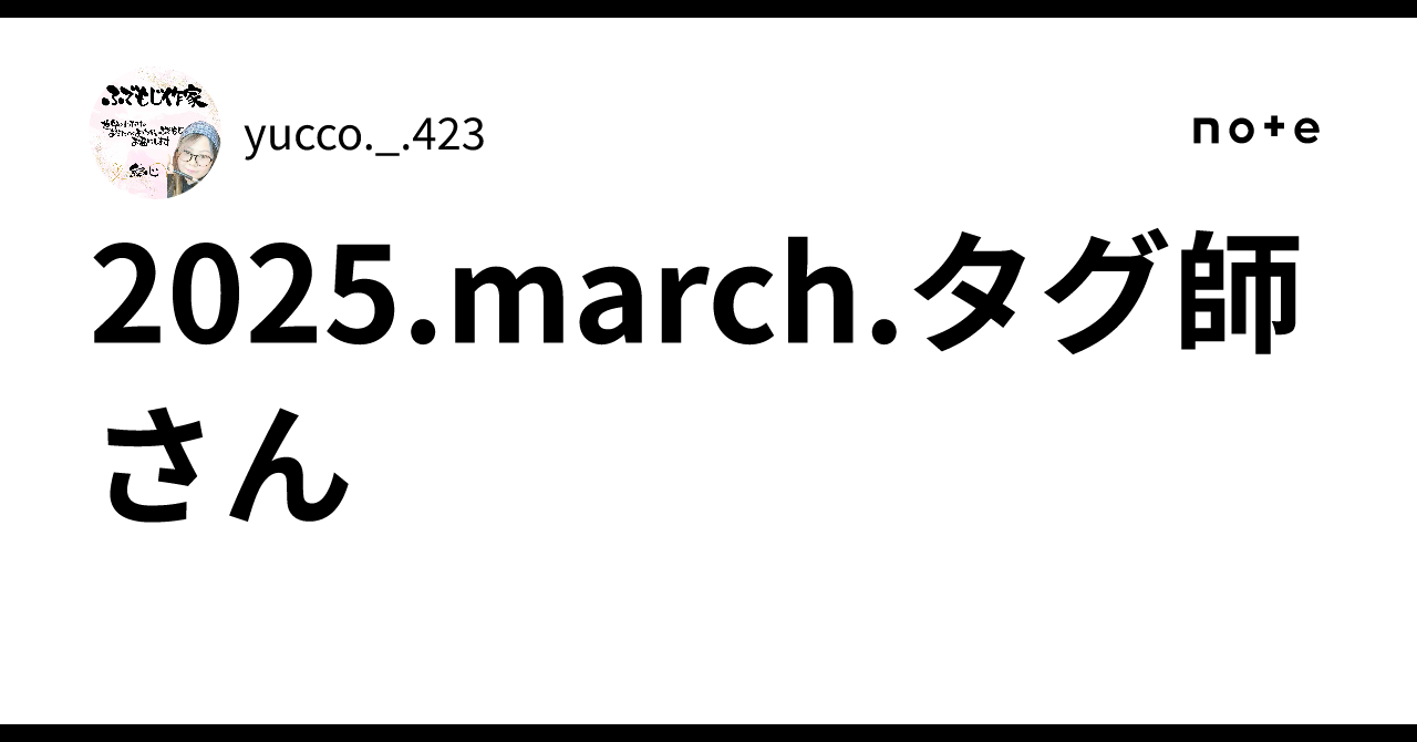 2025.march.タグ師さん｜yucco._.423