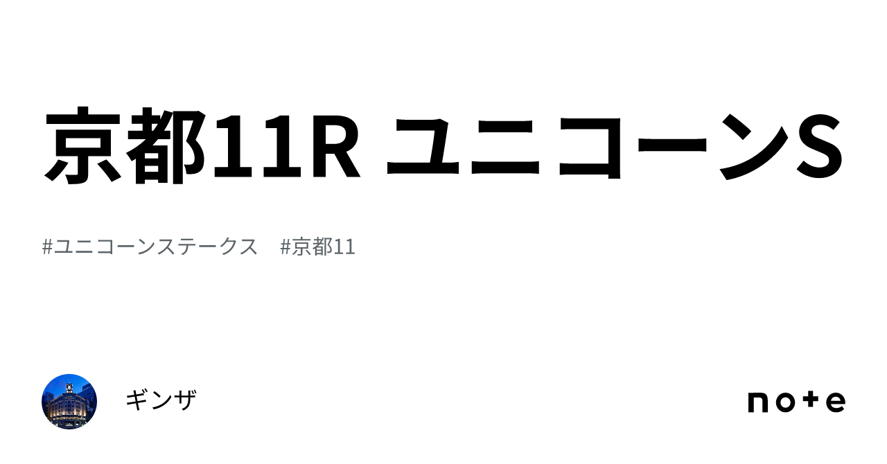 京都11R ユニコーンS｜ギンザ