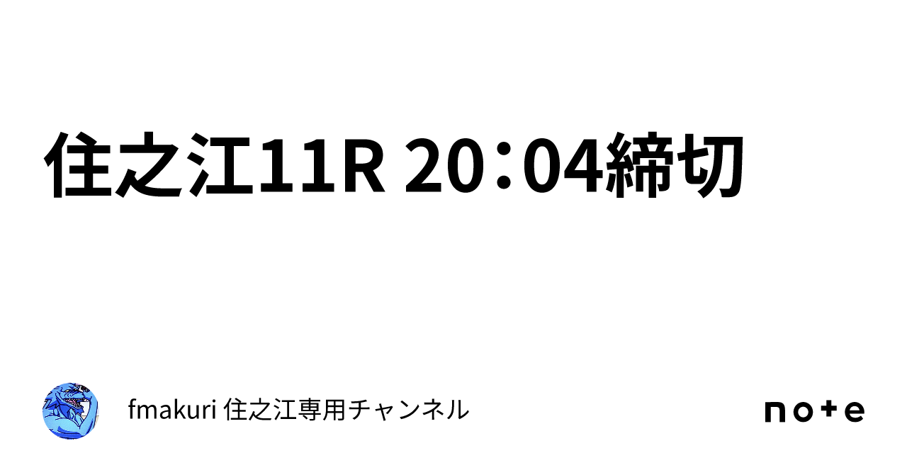 住之江11R 20：04締切｜fmakuri 住之江専用チャンネル