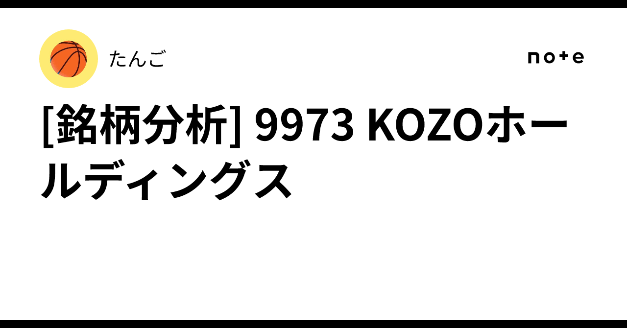 [銘柄分析] 9973 KOZOホールディングス｜たんご