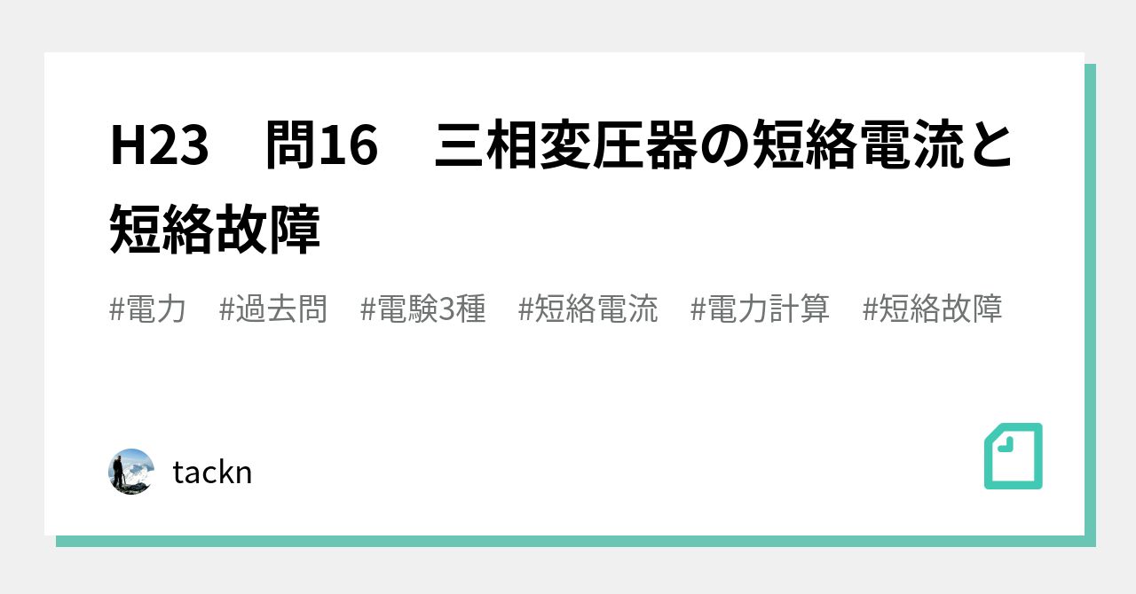 H23 問16 三相変圧器の短絡電流と短絡故障｜tackn