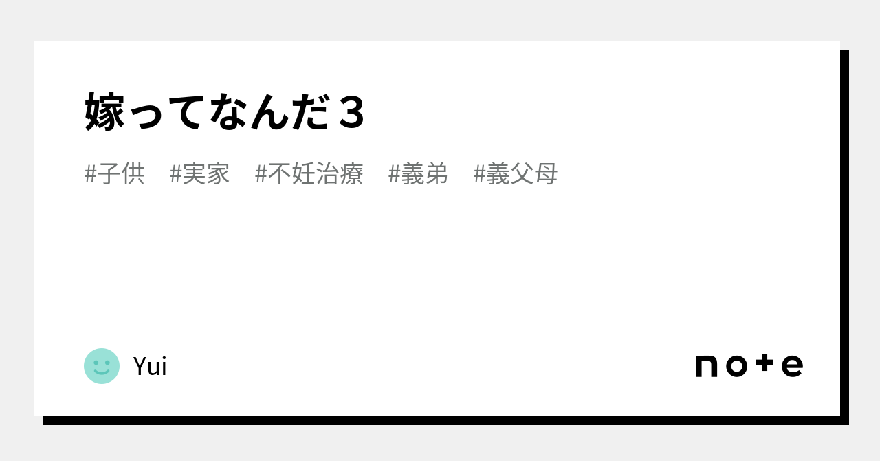 嫁ってなんだ3｜Yui｜note