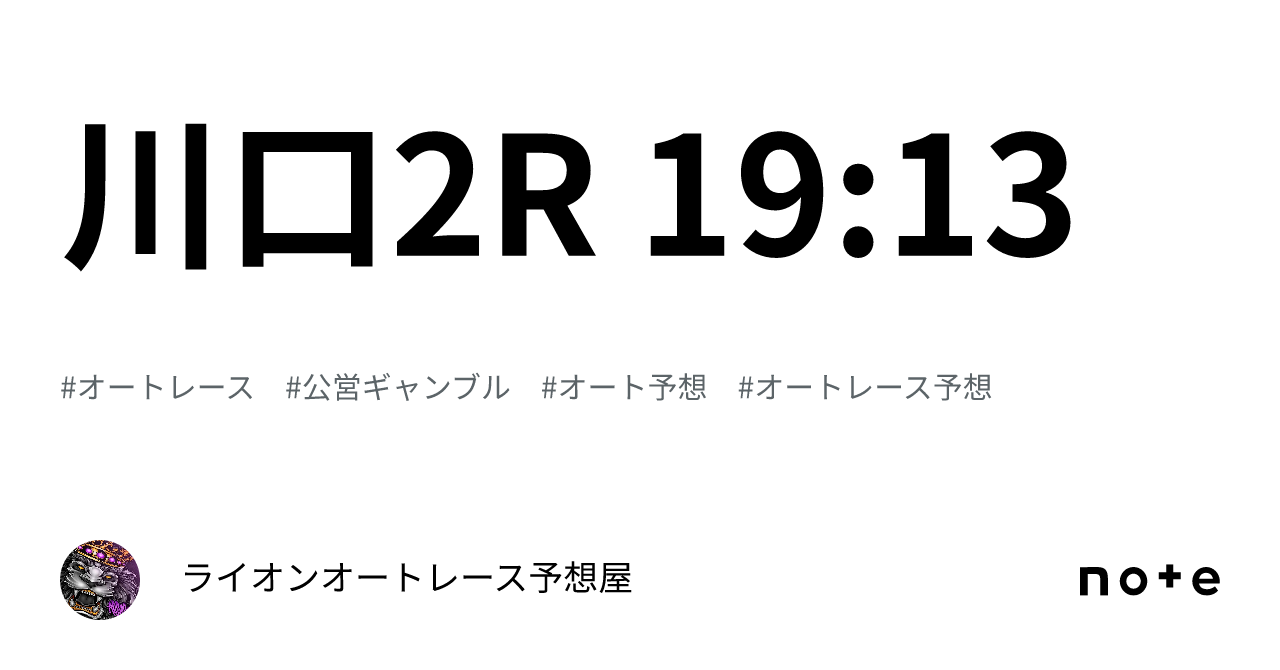 川口2R 19:13｜🔥ライオン🔥オートレース予想屋