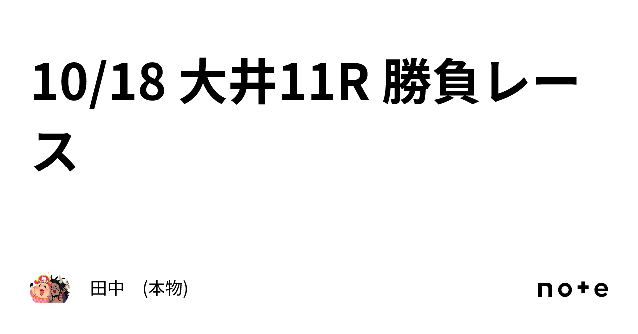 10/18 大井11R 勝負レース｜田中 (本物)