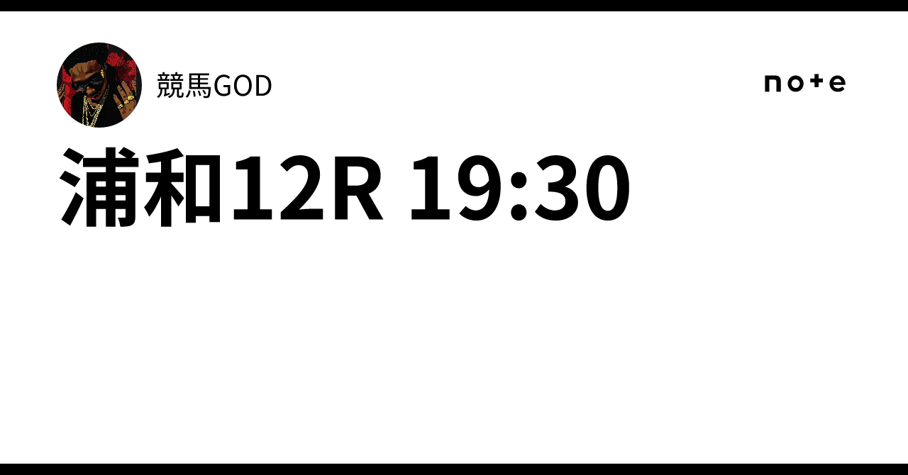 浦和12R 19:30｜🔥競馬GOD🔥