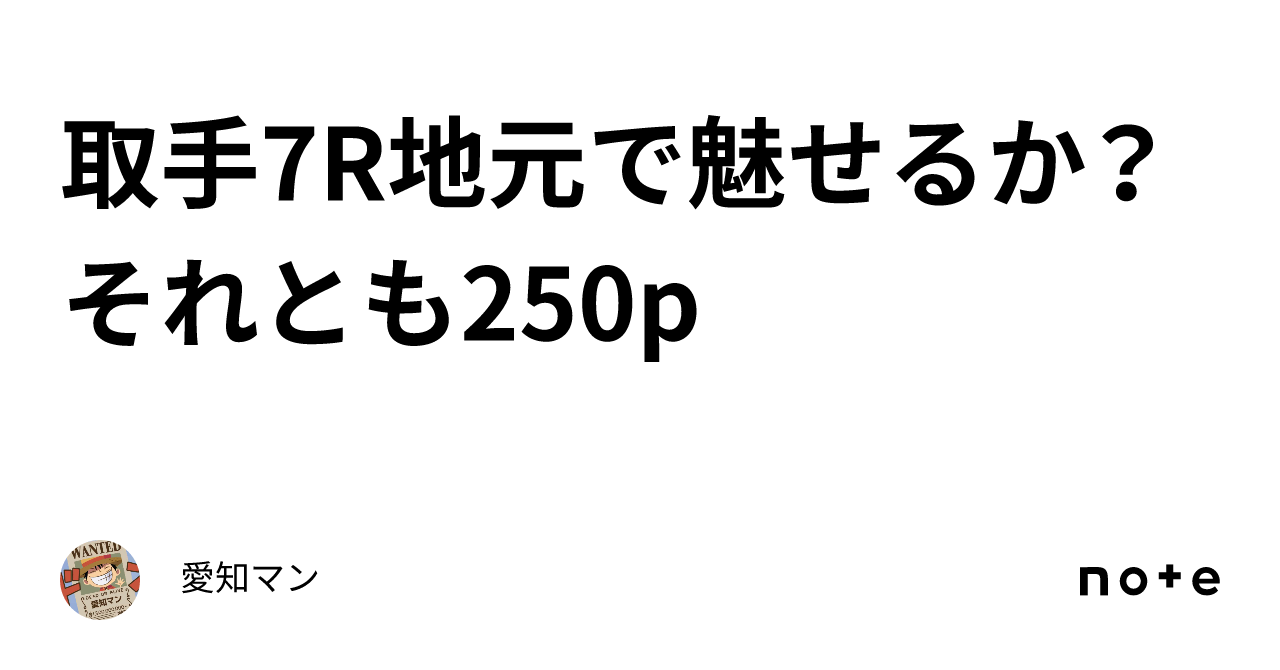 取手7R地元で魅せるか？それとも250p｜愛知マン