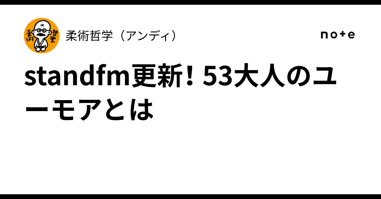 standfm更新！ 53大人のユーモアとは｜柔術哲学（アンディ）