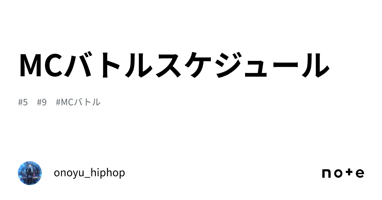 MCバトルスケジュール｜onoyu_hiphop