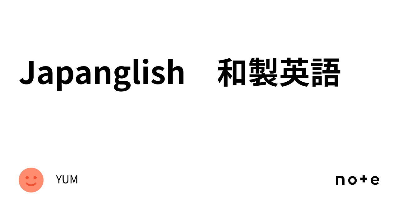 Japanglish 和製英語｜YUM