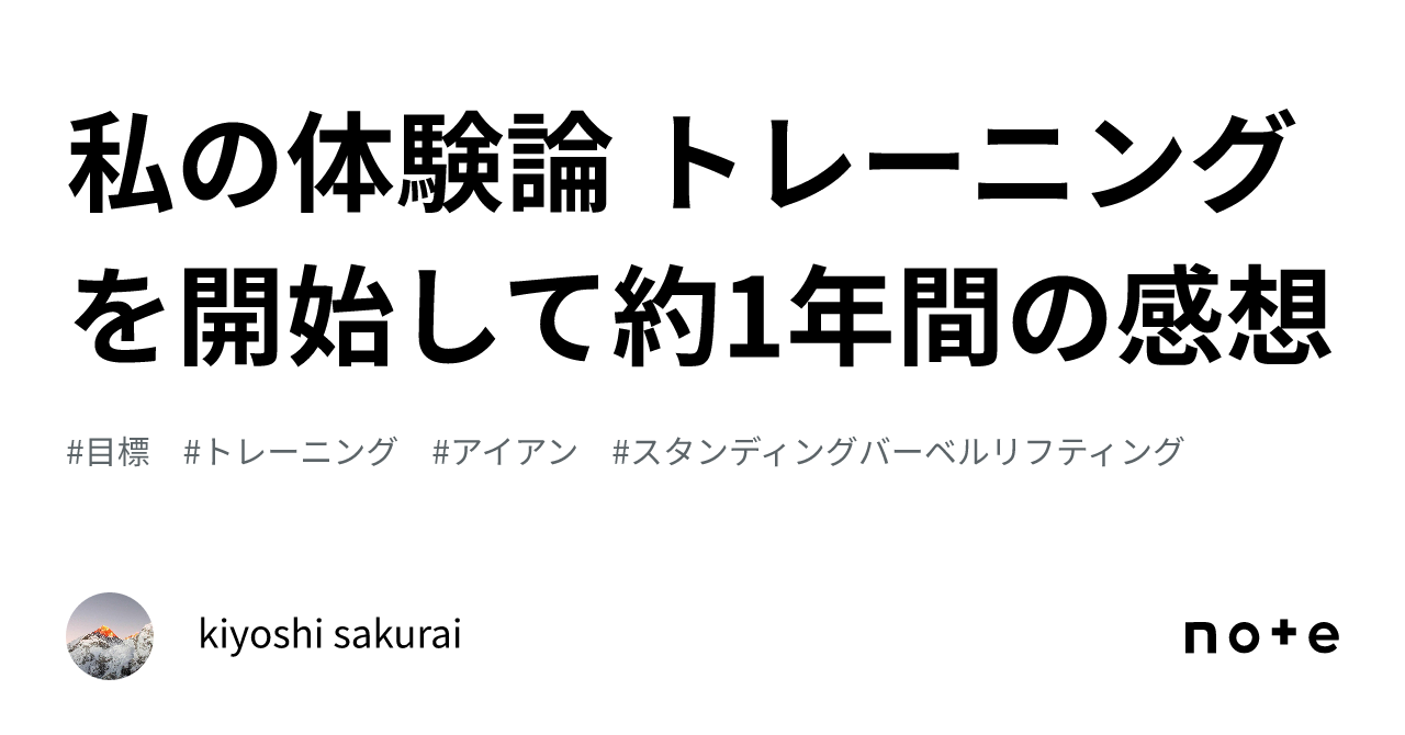 私の体験論 トレーニングを開始して約1年間の感想｜kiyoshi sakurai