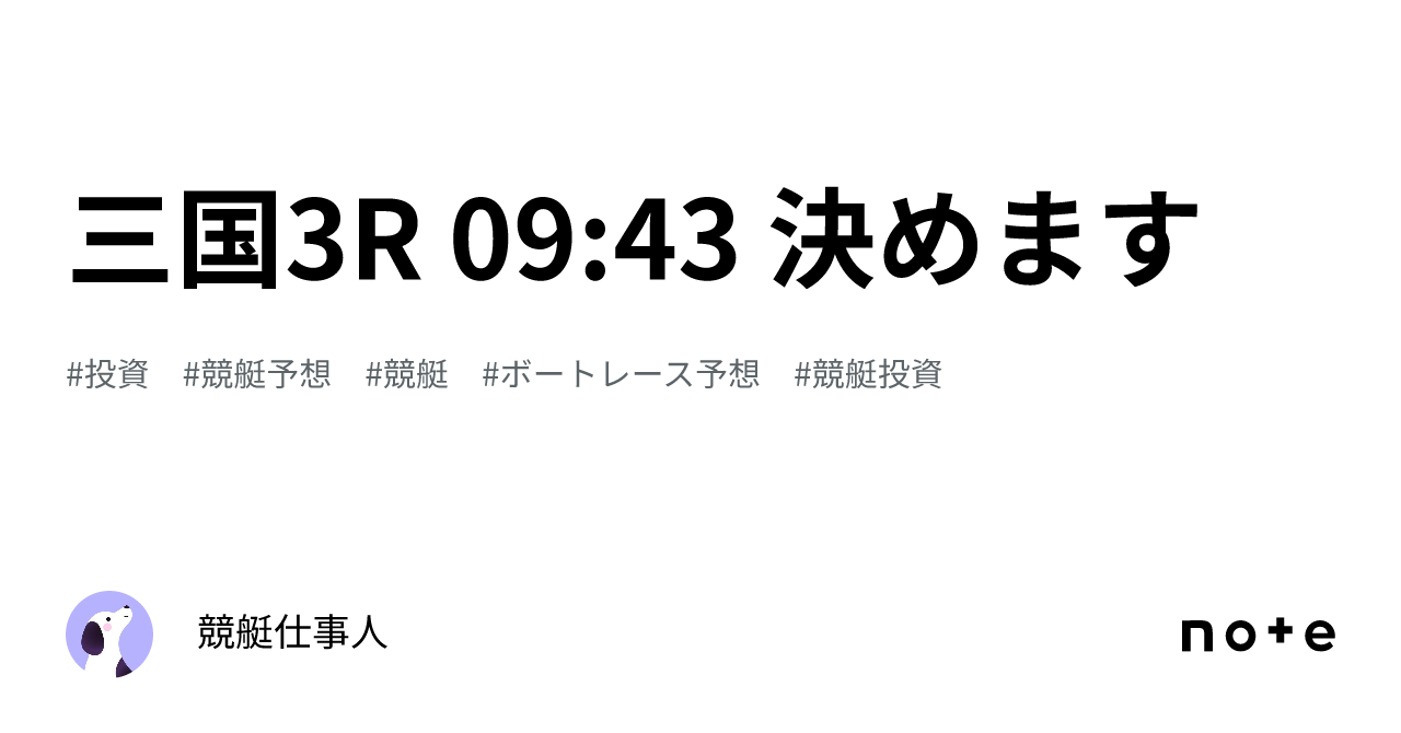 三国3R 09:43 決めます｜競艇仕事人