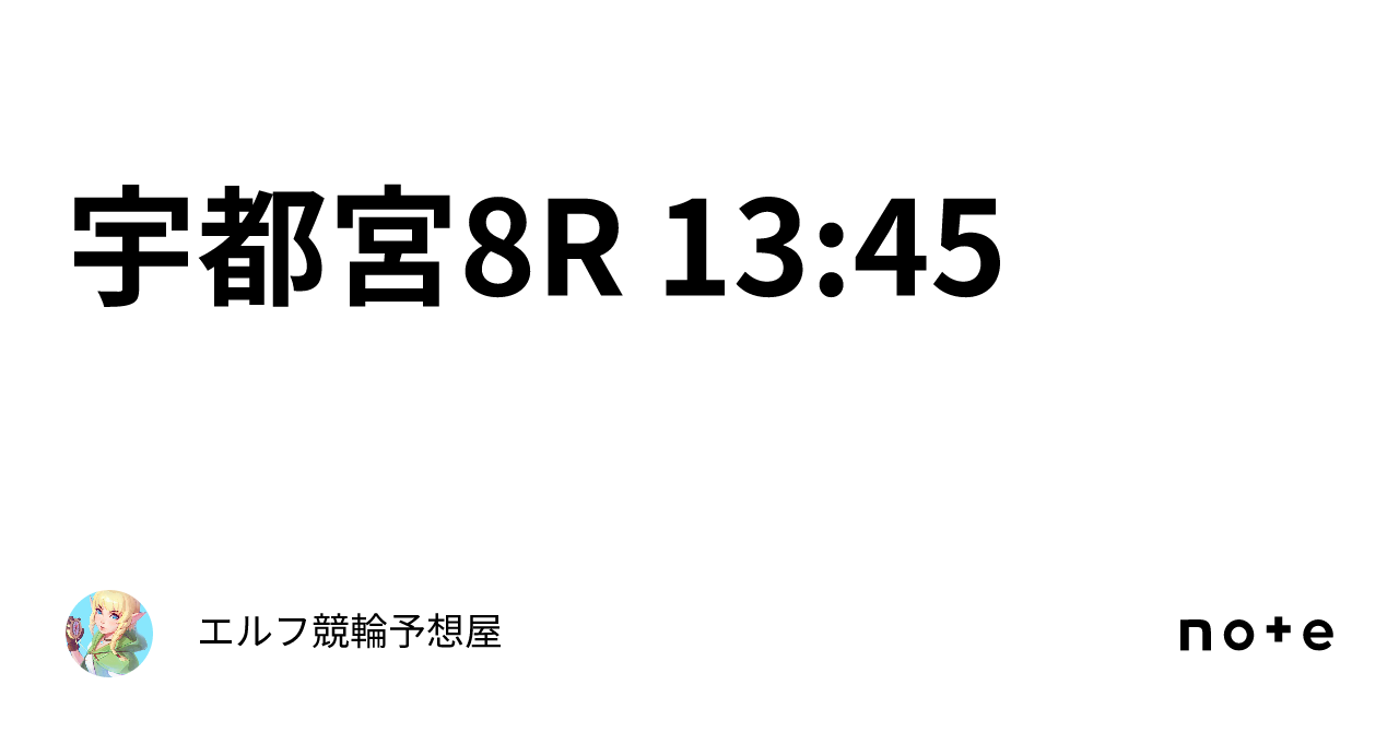 宇都宮8R 13:45｜エルフ🧝‍♀️競輪予想屋🧝‍♀️