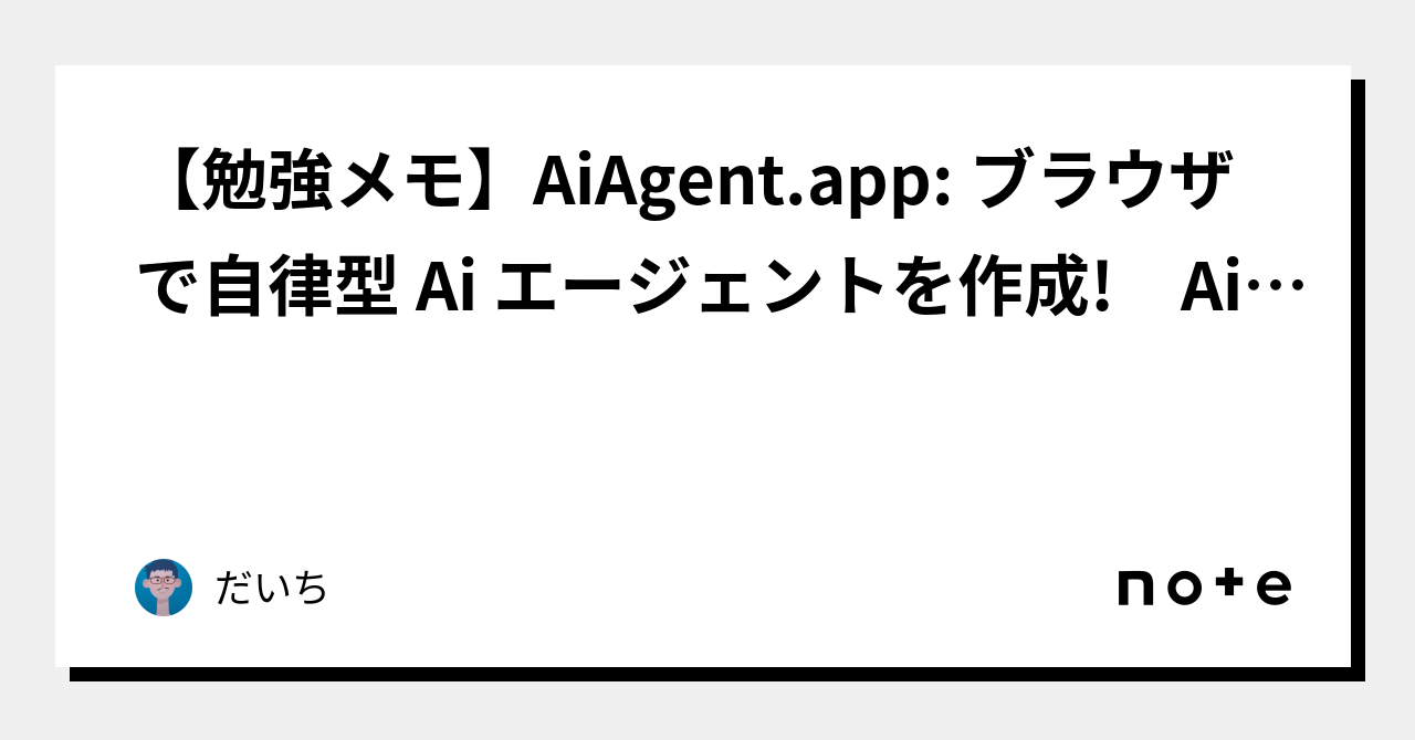 【勉強メモ】AiAgent.app: ブラウザで自律型 Ai エージェントを作成! AiAgent.app: Create Autonomous Ai Agents In YOUR ...