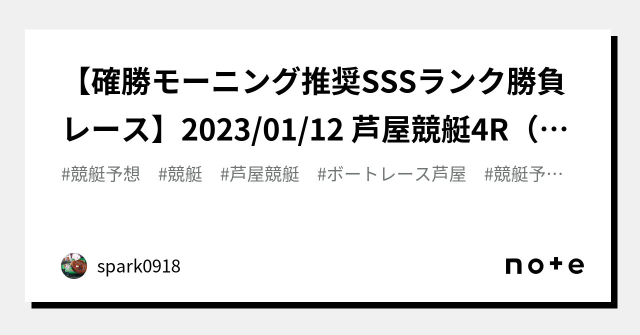 【確勝モーニング推奨SSSランク勝負レース】2023/01/12 芦屋競艇4R（9時53分締切）三連単(6点)・二連単予想｜spark0918
