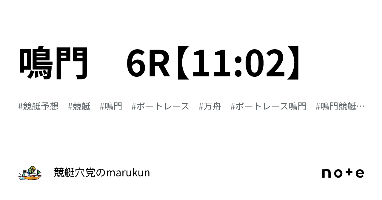 鳴門 6R💴【11:02】🔥🔥🔥｜💴競艇💴穴党のmarukun