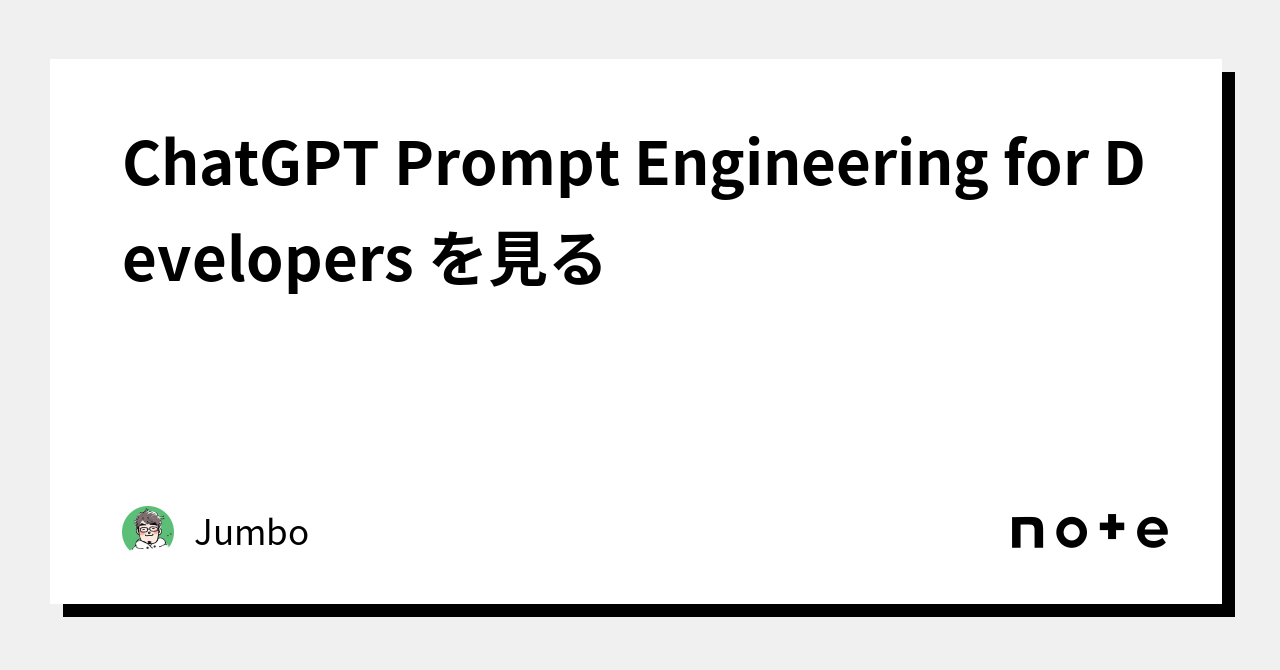 ChatGPT Prompt Engineering for Developers を見る｜Jumbo