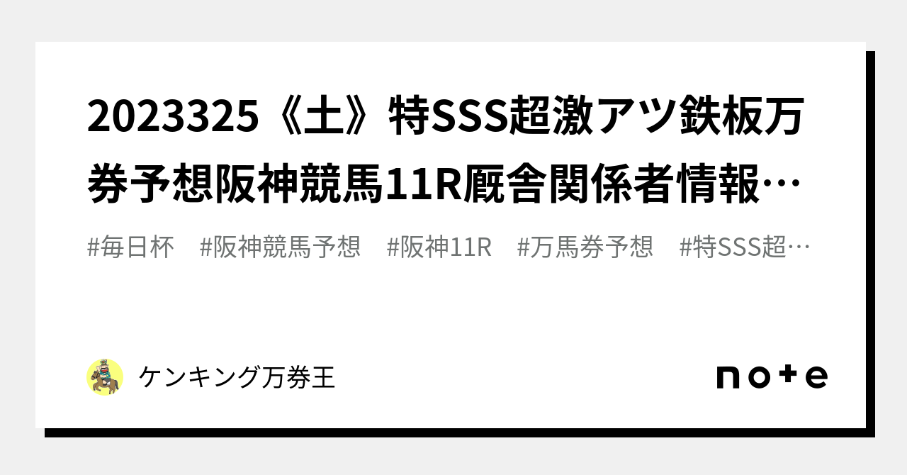 2023🔥3🔥25《土》🔥特SSS超激アツ鉄板万券予想🔥阪神競馬11R🔥厩舎関係者情報㊙️勝負レース🔥毎日杯🏆｜👑ケンキング👑万券王🏆