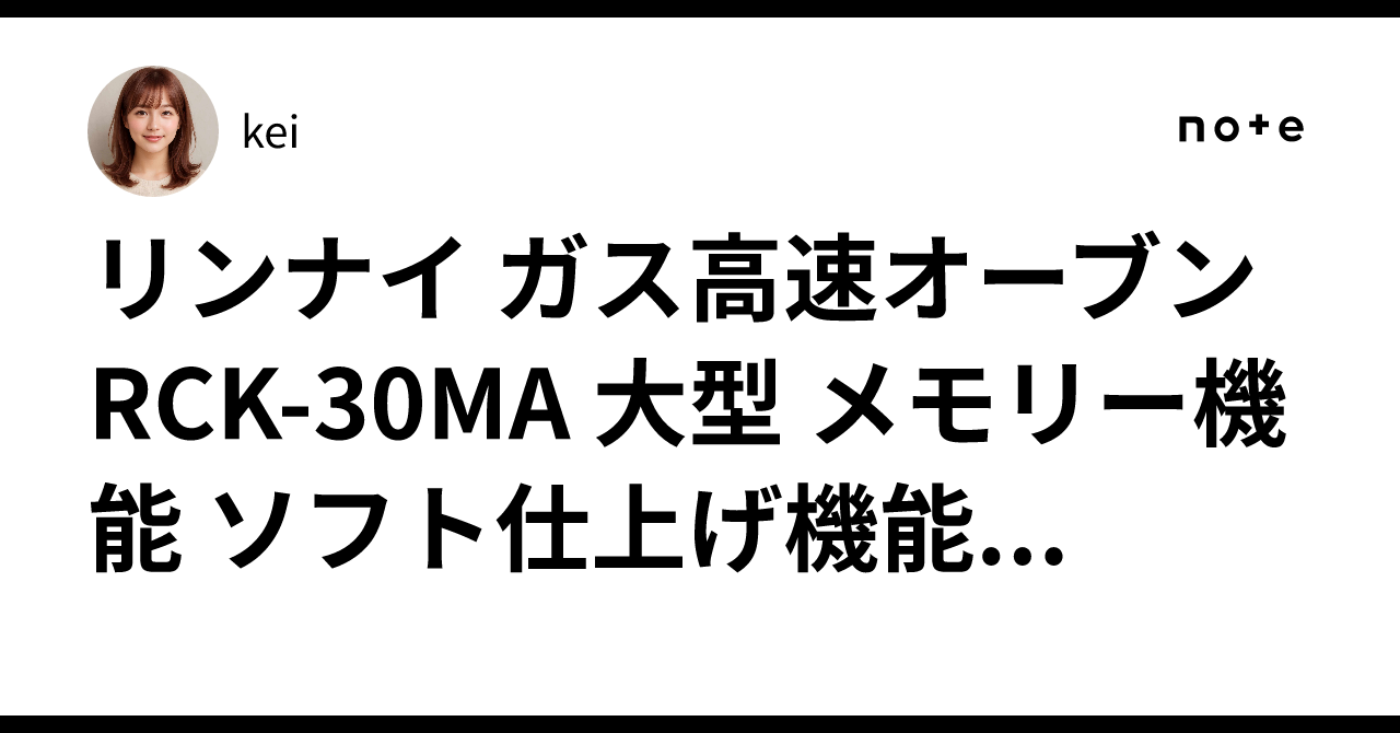リンナイ ガス高速オーブン RCK-30MA 大型 メモリー機能 ソフト仕上げ機能...｜kei