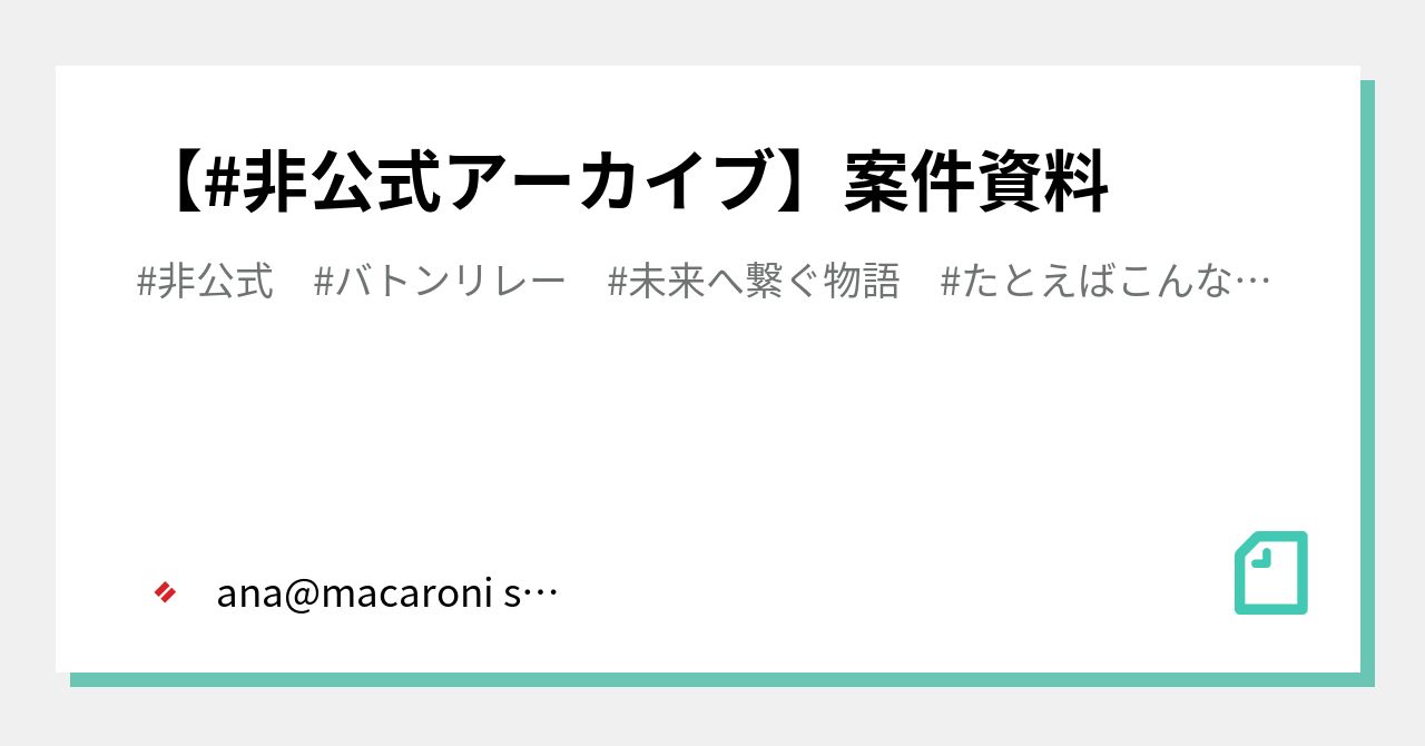 非公式アーカイブ】案件資料｜ana@macaroni studio.｜note